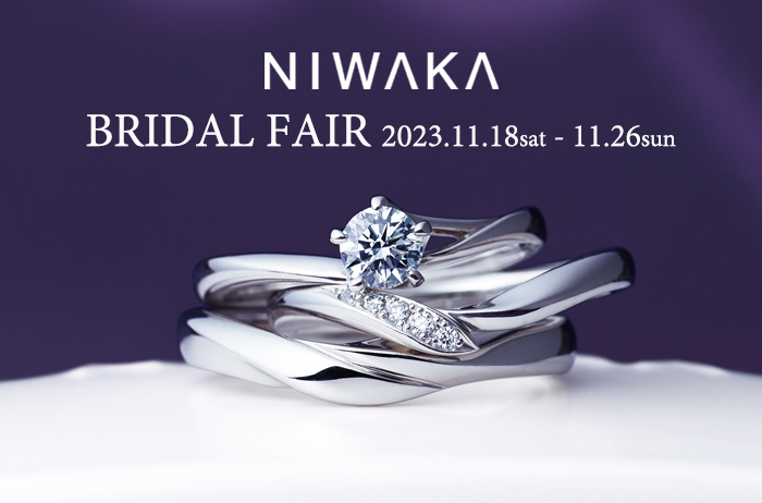 NIWAKA ブライダルフェア 開催 ｜ ニュース ｜ 愛媛(松山・新居浜)で結婚指輪・婚約指輪を探すなら｜プリベ石川ブライダル